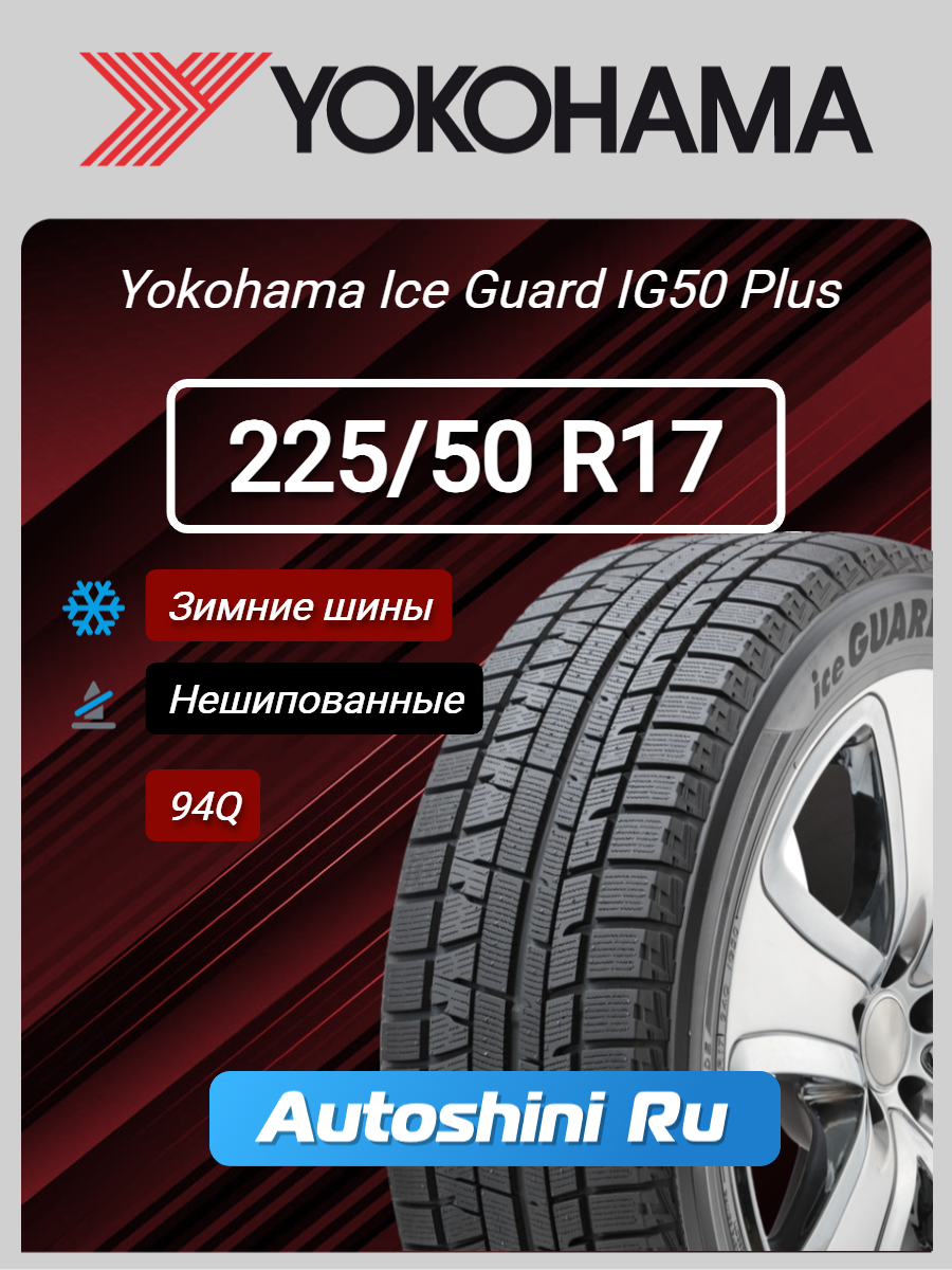 Шины зимние Yokohama Ice Guard IG50 Plus 225/50 R17 94Q (нешип)