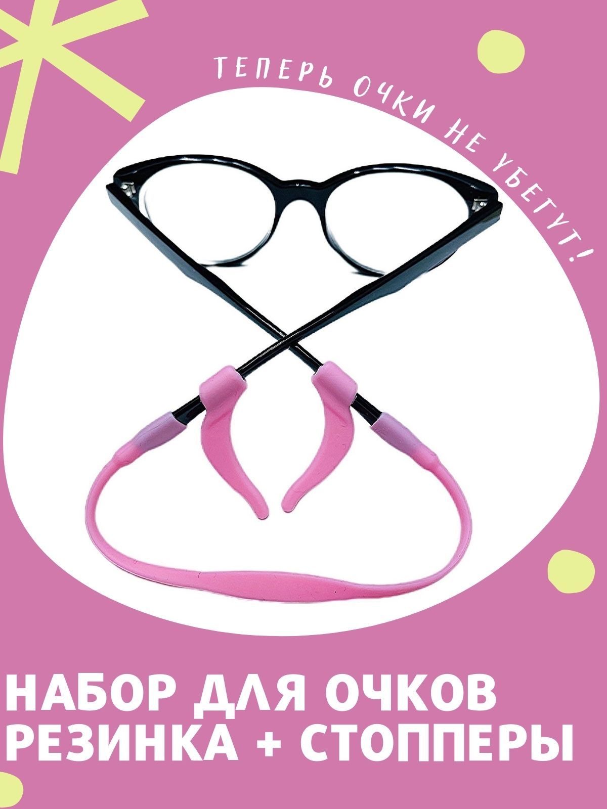 Набор резинка-держатель и стопперы для детских очков