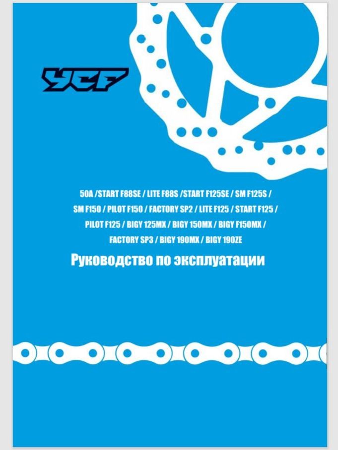Руководство по эксплуатации для питбайков YCF