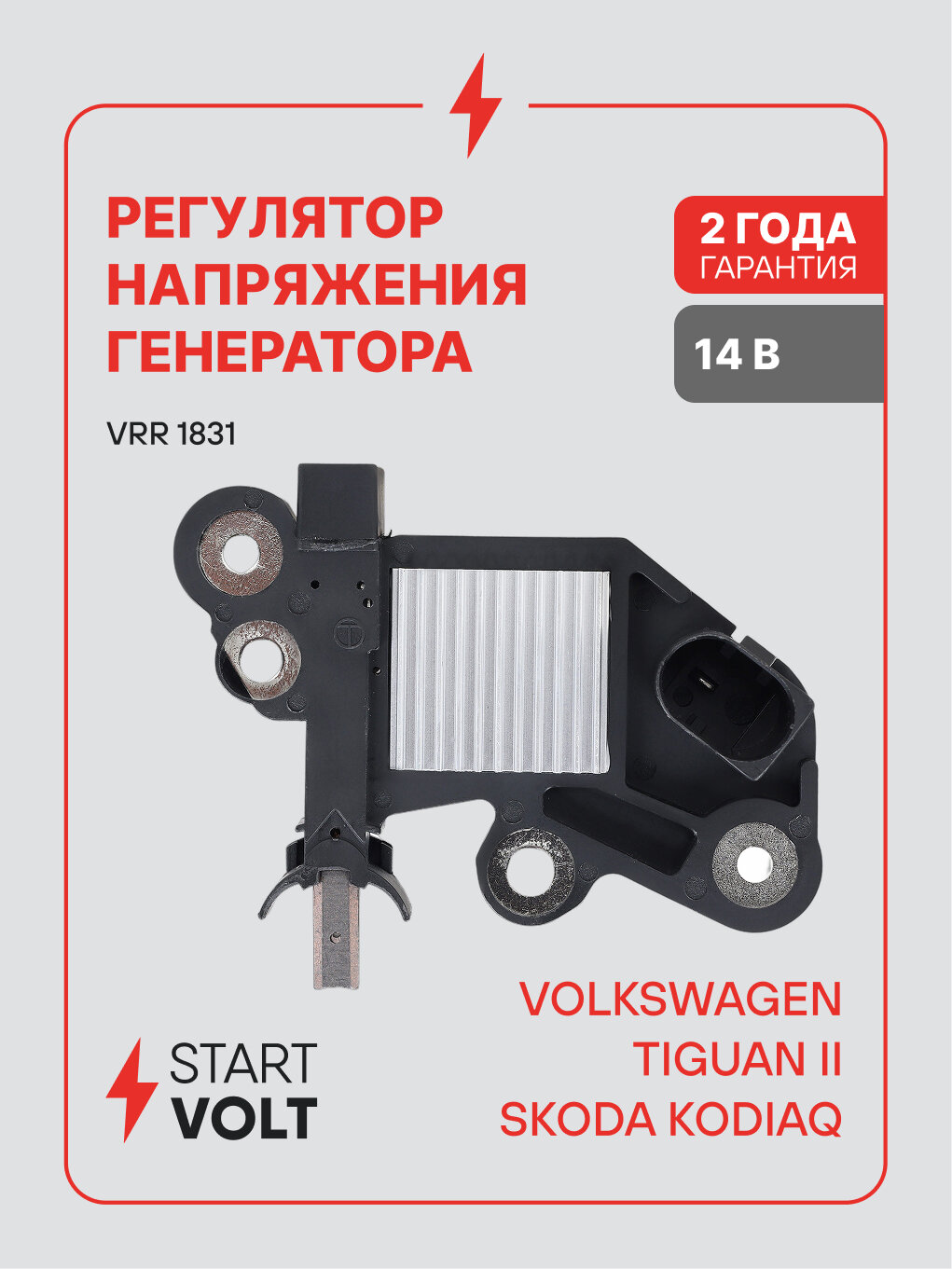 Регулятор напряжения генератора для автомобилей VAG Tiguan II (16-)/Kodiaq (16-) 2.0TDI VRR 1831 StartVolt