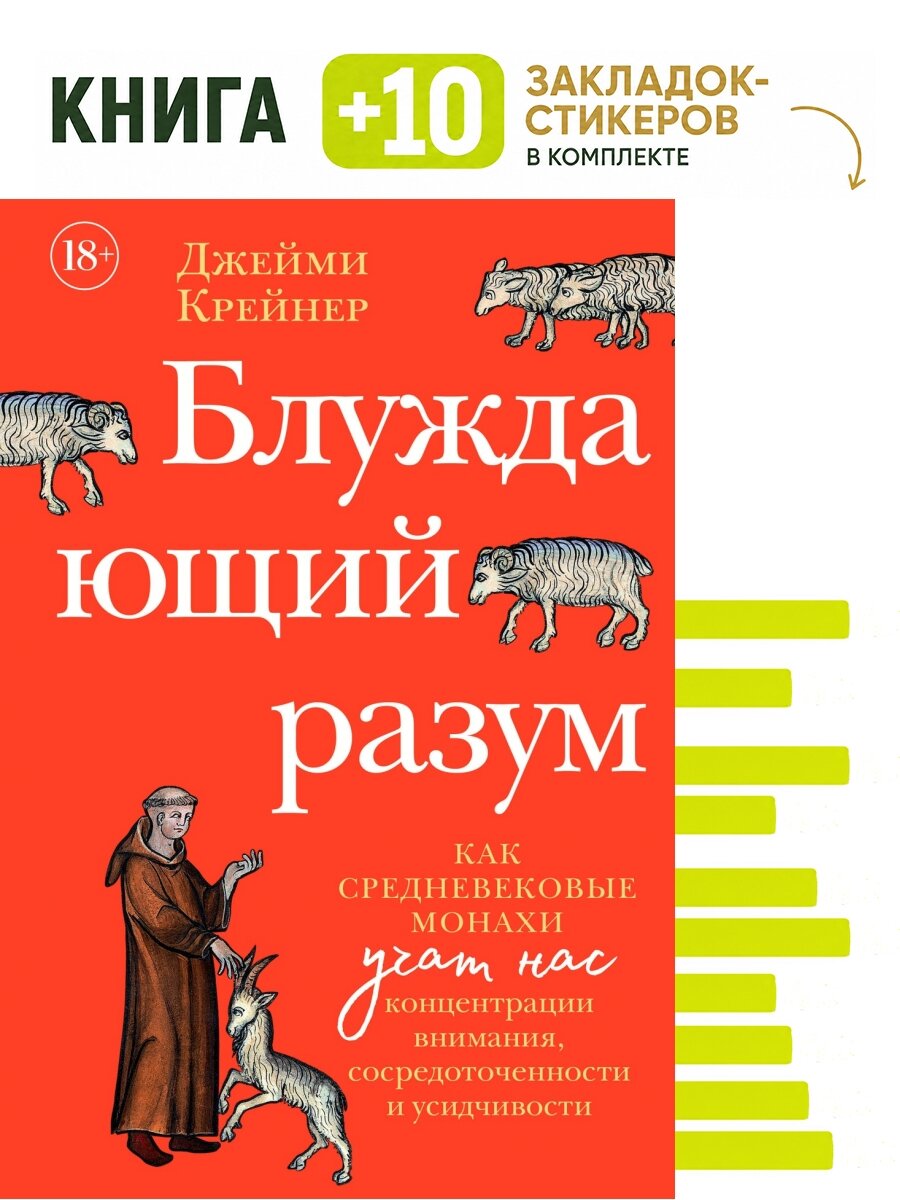 Блуждающий разум: Как средневековые монахи учат нас концентрации внимания, сосредоточенности и усидчивости. Комплект: книга + 10 закладок-стикеров