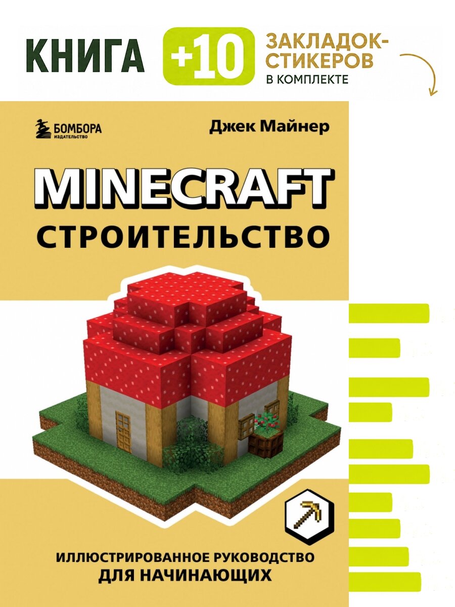 Minecraft. Строительство. Иллюстрированное руководство для начинающих. Комплект: книга + 10 закладок-стикеров