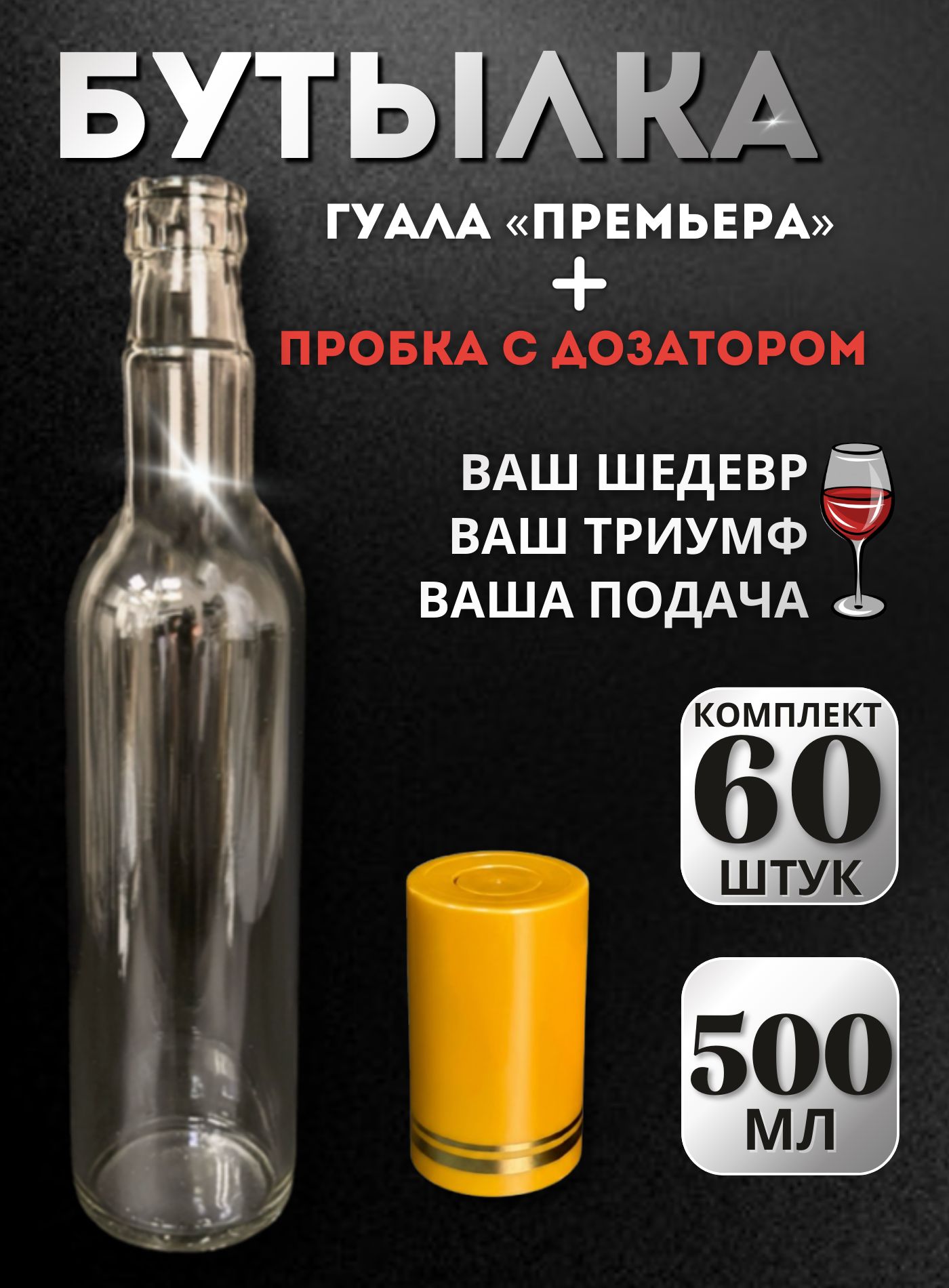 Комплект стеклянных бутылок Гуала 0,5 л (60 шт.) + пробки-колпачки Гуала H58 с дозатором (золотистая/золото), для самогона, настоек, водки, коньяка и виски
