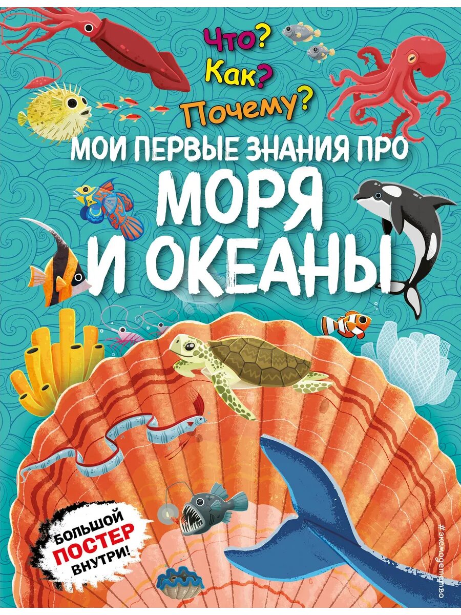 Книга Что? Как? Почему? Мои первые знания про моря И океаны