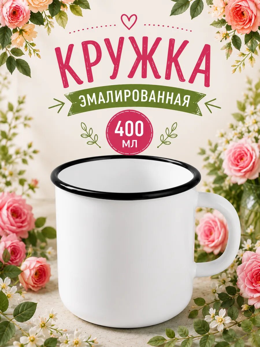 Кружка эмалированная, 400 мл, для чая и кофе, без декора, белая