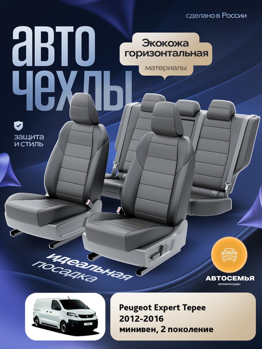 Чехлы Пежо Эксперт Типи (Peugeot Expert Tepee) 2012-2016 2 фургон Экокожа Серый AS2892-F2783 АвтоСемья