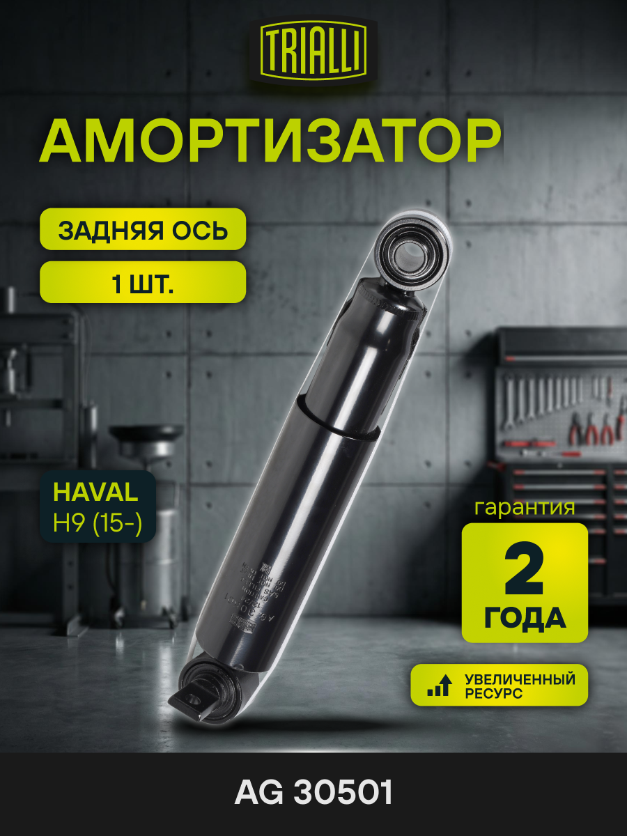 Амортизатор для Haval H9 (15-) задний