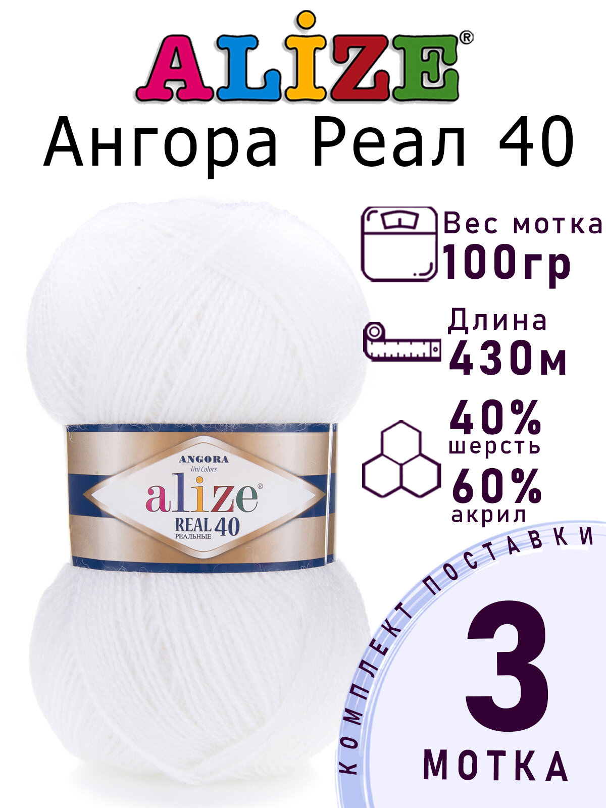 Пряжа для вязания Ализе Ангора Реал 40 (ALIZE Angora Real 40) цвет №55 белый, 3 мотка 40% шерсть, 60% акрил, 3 х 100 г х 430 м
