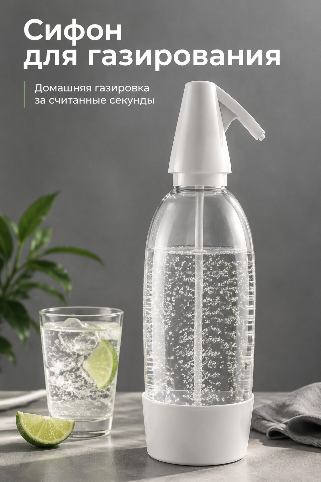 Сифон для газирования напитков 1 л, пластиковый корпус и колба
