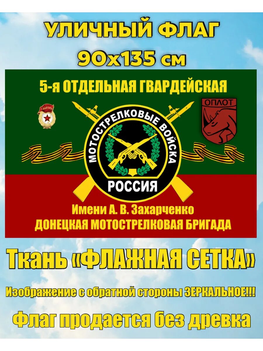 Уличный флаг 5-я омсБр 90х135 см Большой