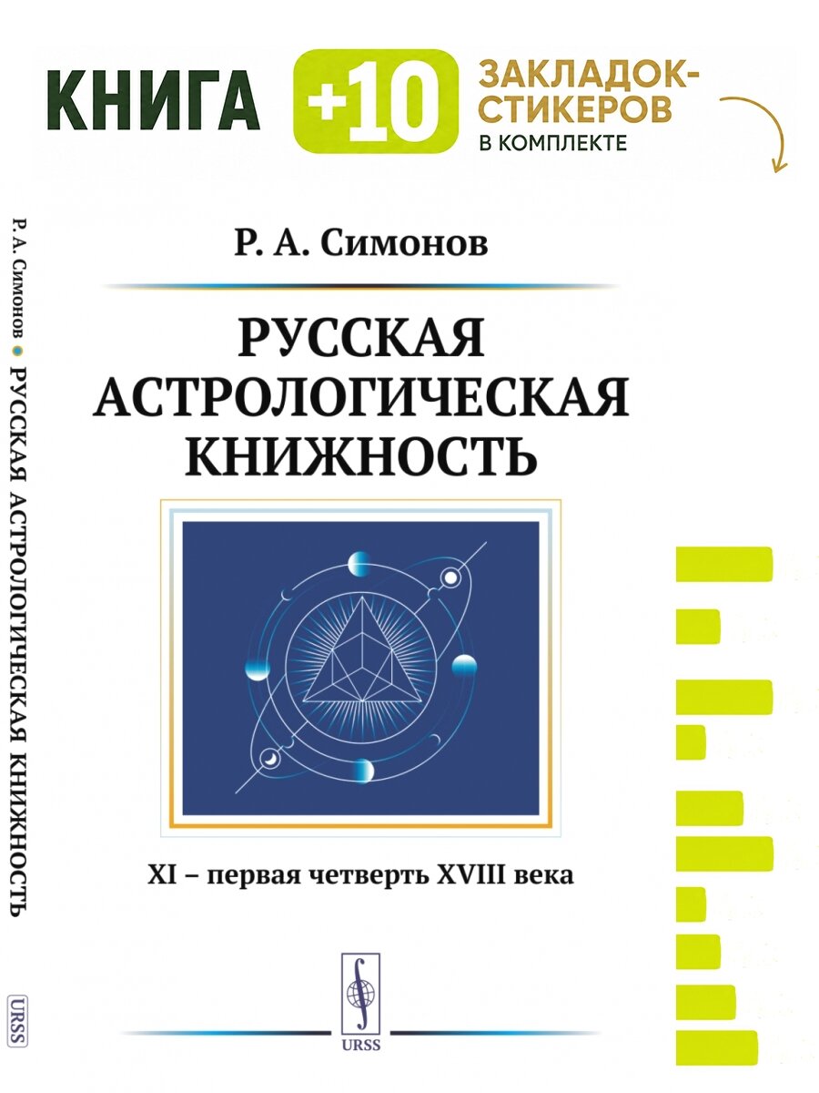 Русская астрологическая книжность. XI - первая четверть XVIII века. Комплект: книга + 10 закладок-стикеров