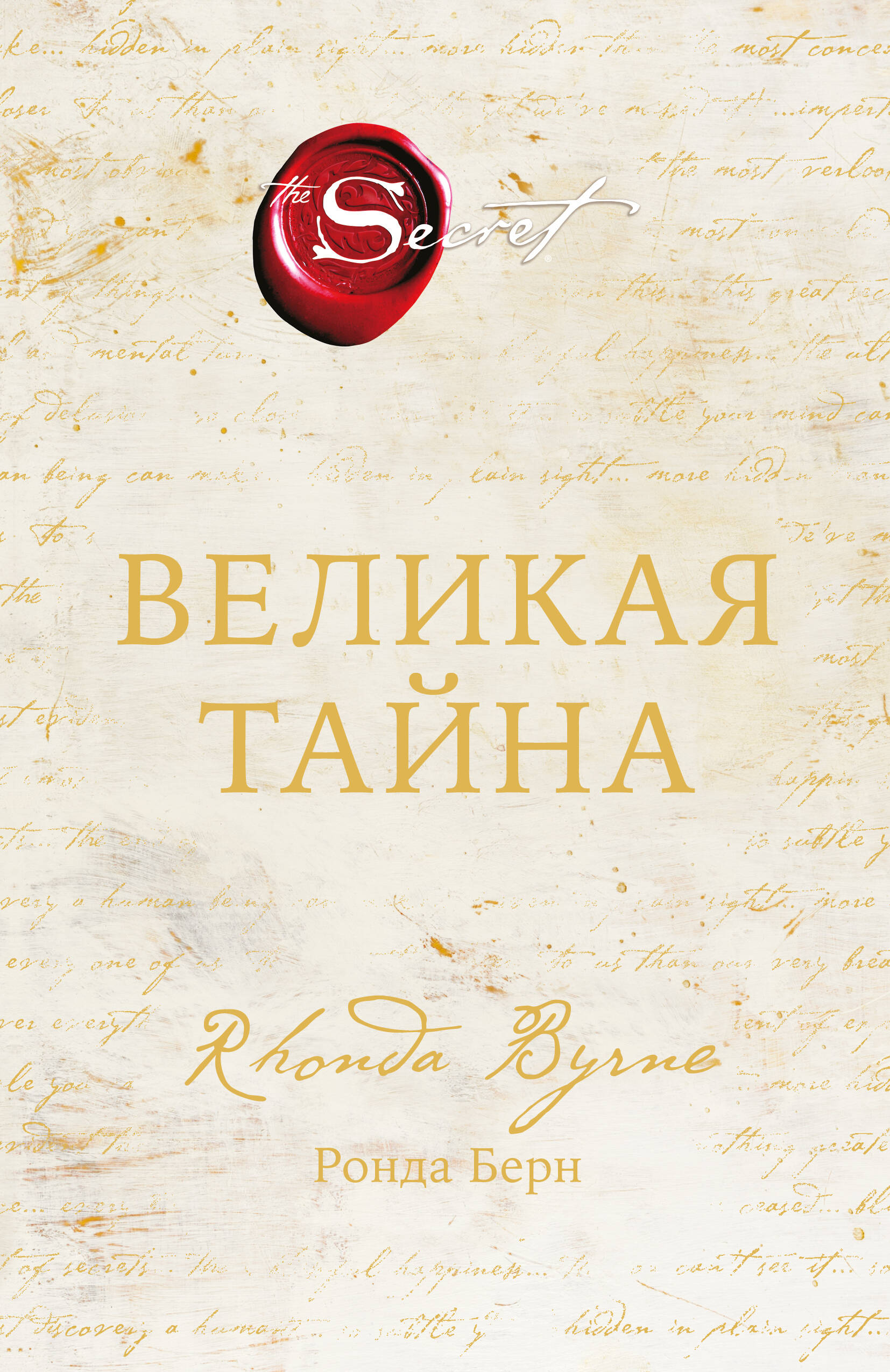 Книга "Великая тайна", автор Берн Р, издательство бомбора