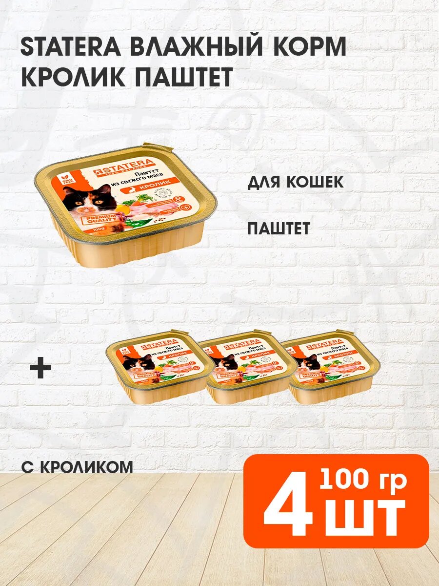 Корм влажный Statera для взрослых кошек, паштет, кролик, 100 г 4 шт