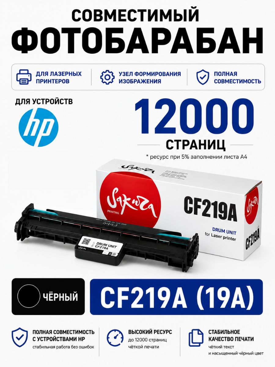 Фотобарабан Sakura CF219A (аналог HP 19A), ресурс 12000 стр, для HP LaserJet Pro M102/M130