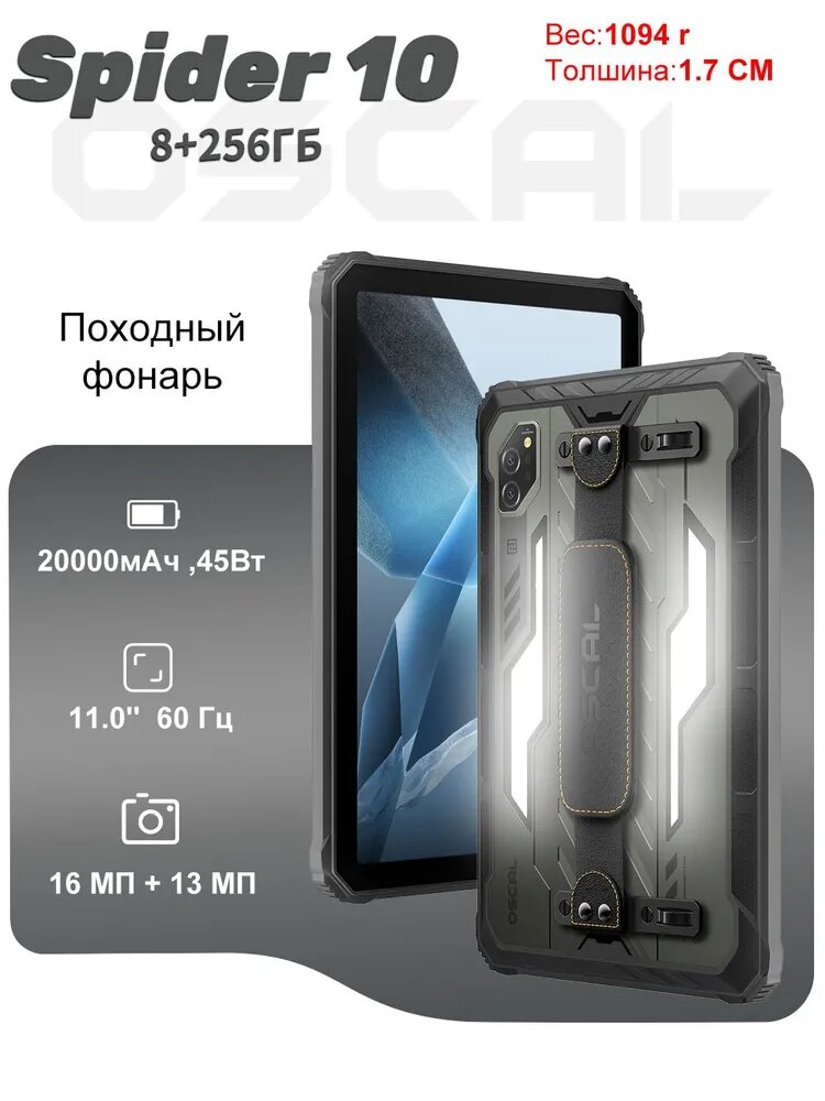 Blackview Планшет Blackview OSCAL SPIDER 10, 20000 мАч, три уровня защиты (водонепроницаемый, пыленепроницаемый и устойчивый к падениям), прочный компьютер, 11" 8 ГБ/256 ГБ, черный матовый, 11" 256 ГБ/256 ГБ, черный