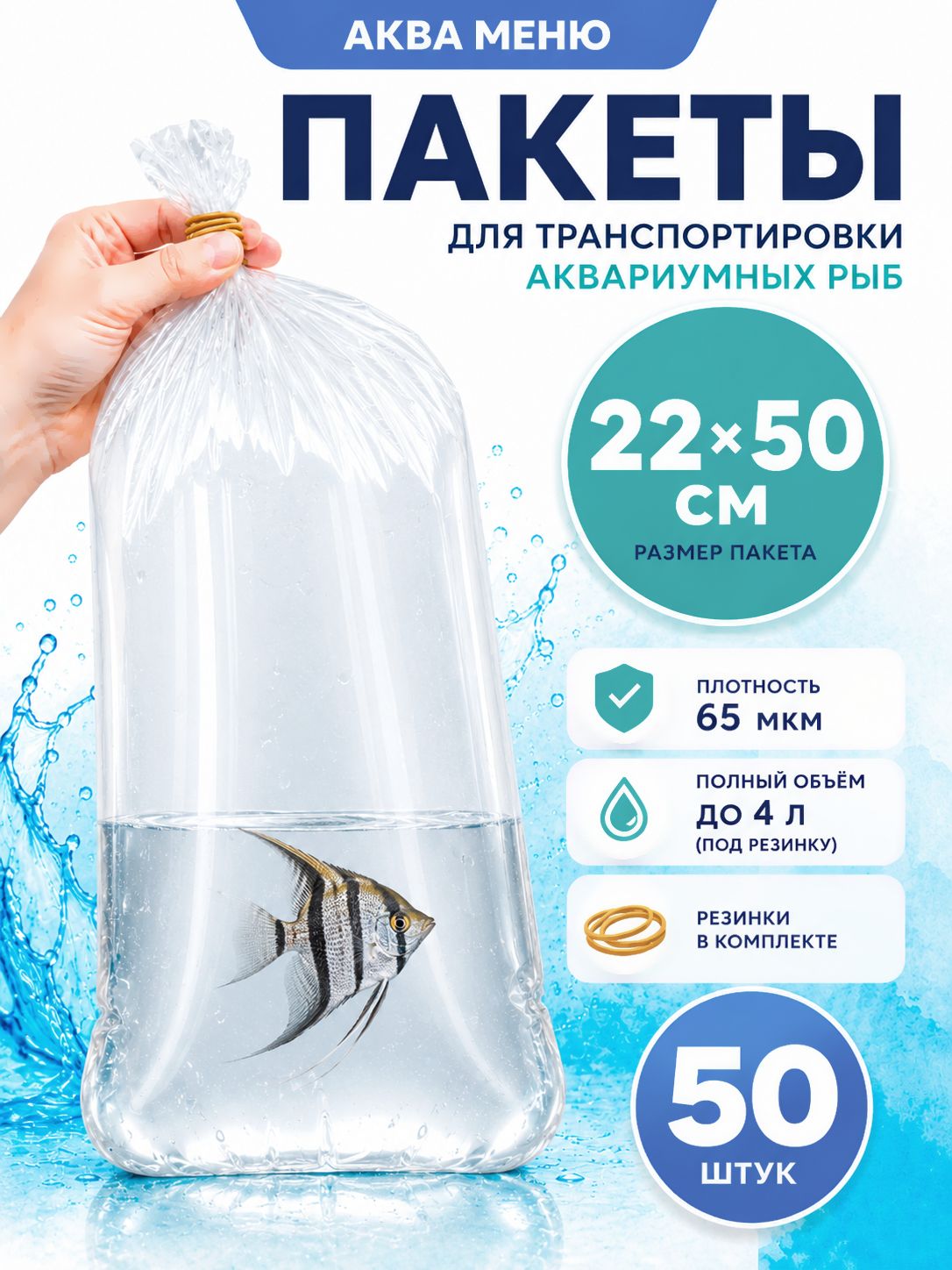 Пакеты для транспортировки аквариумных рыб 22х50 см, набор 50 шт. с резинками, аква меню