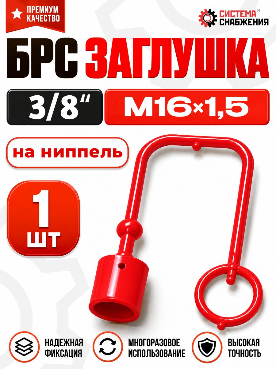 БРС заглушка на ниппель 3/8" красная