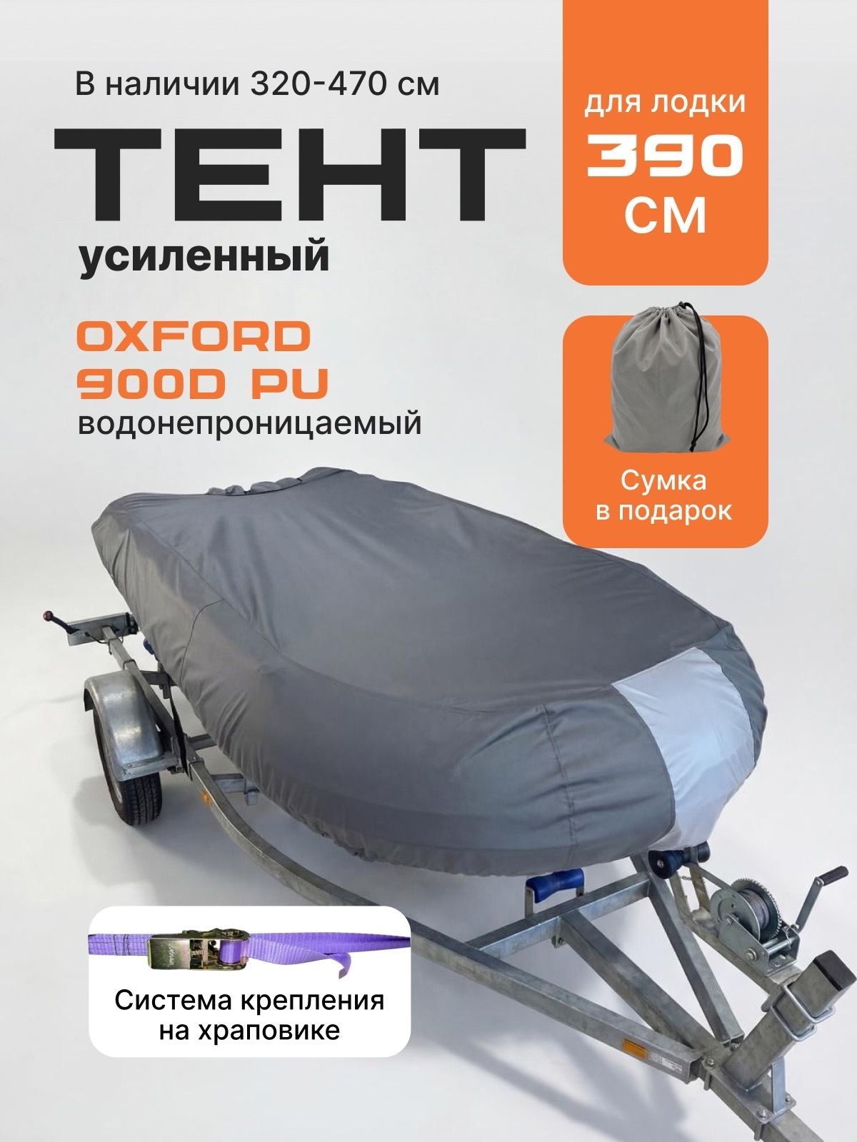 Тент для лодки ПВХ 390x190 усиленный без конусов (круглый нос)