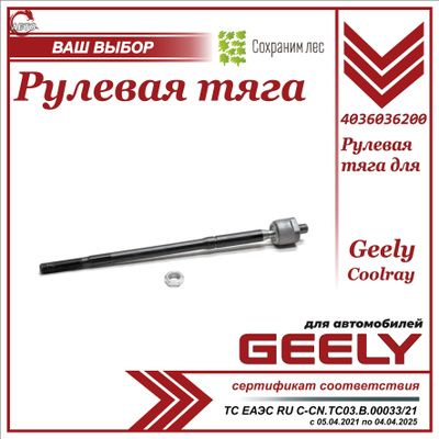 Рулевая тяга для Geely Coolray / Джили Кулрей / 4036036200
