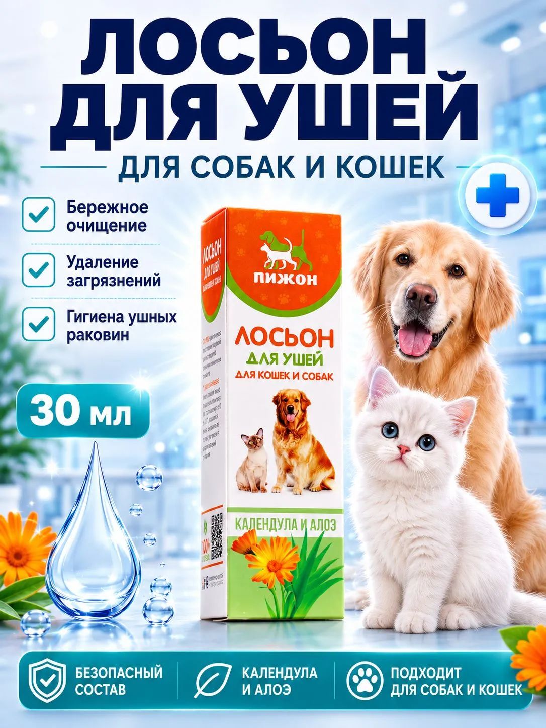 Лосьон для ушей для собак и кошек, средство для чистки ушей, 30 мл