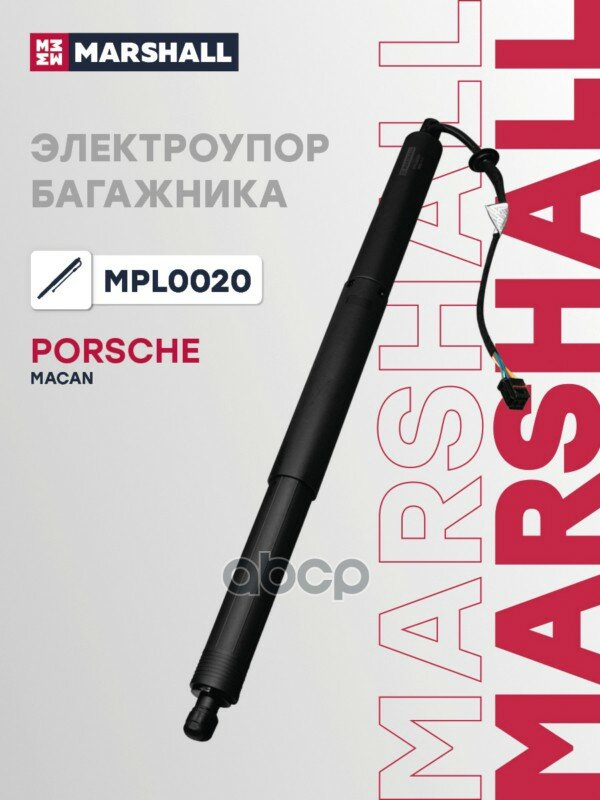 Электроупор багажника MARSHALL арт. MPL0020