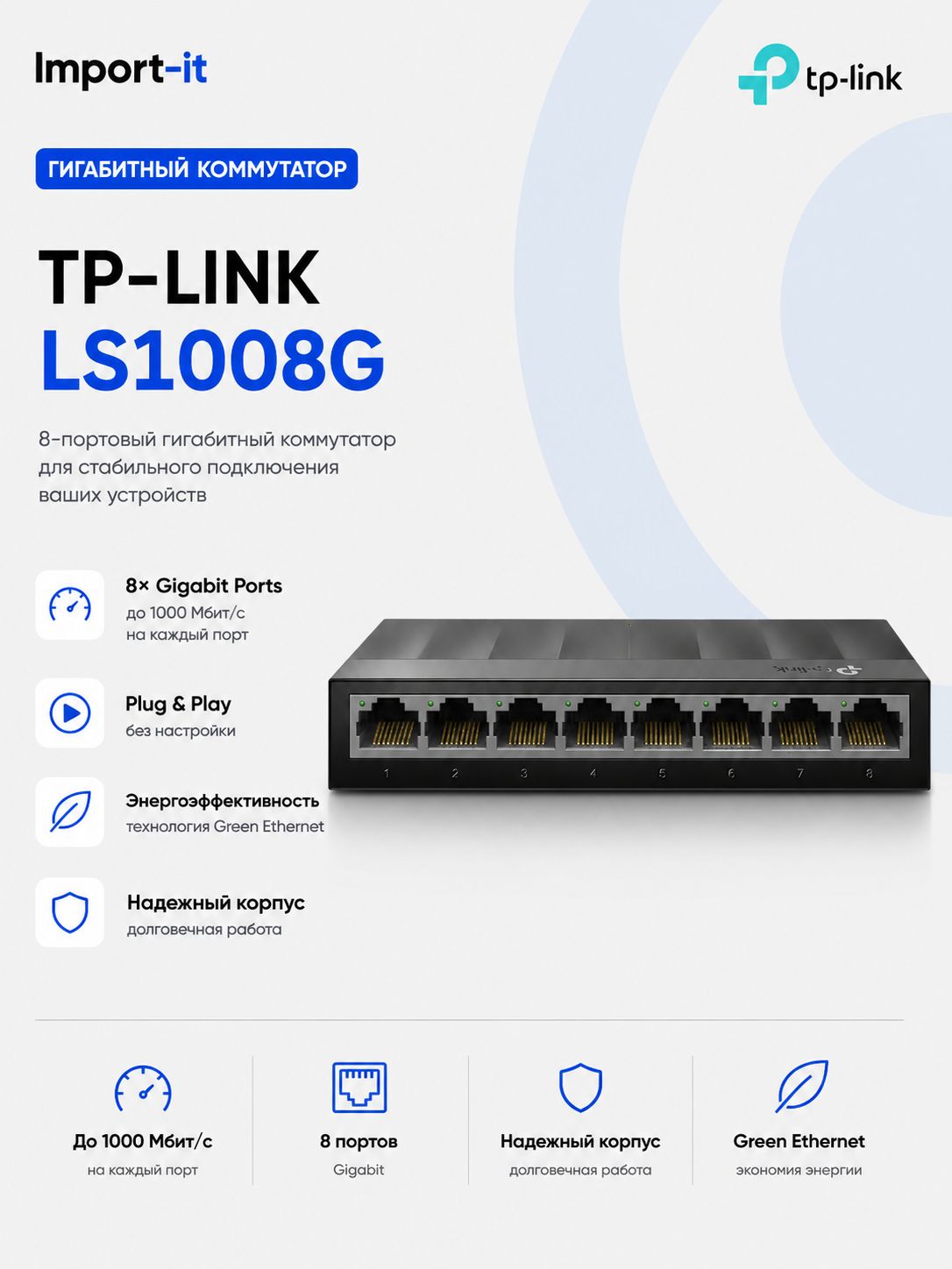 Коммутатор TP-Link LS1008G гигабитный неуправляемый 8xRJ45 1Гбит/с, с поддержкой автосогласования и авто-MDI/MDIX