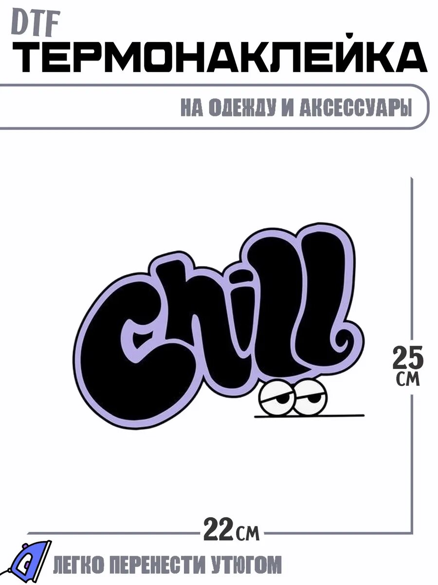 Термонаклейка надпись chill