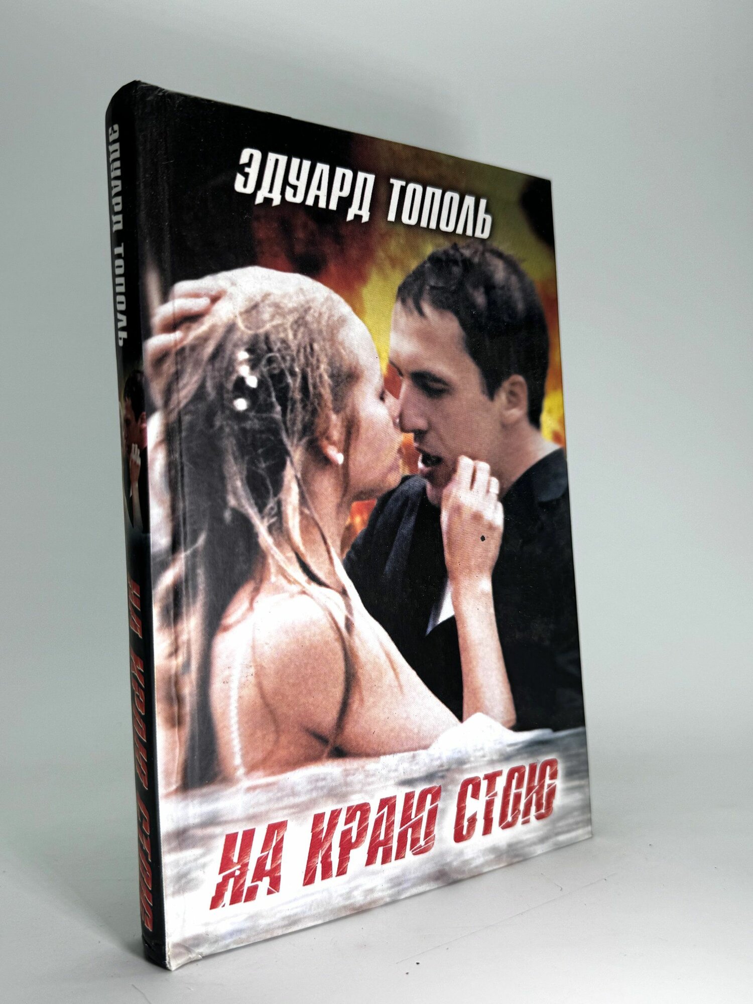 Книга «На краю стою», Эдуард Тополь, Твердый переплет