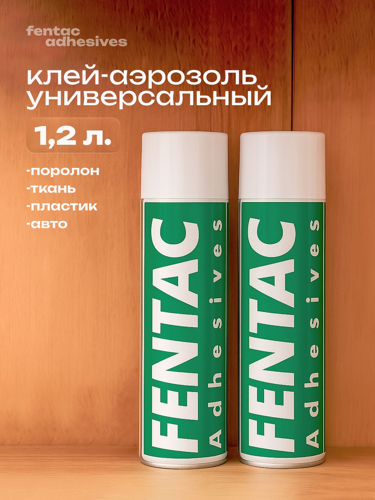 Клей аэрозольный для ткани, кожи и поролона 1200 мл. Fensol 60 Fentac Adhesives