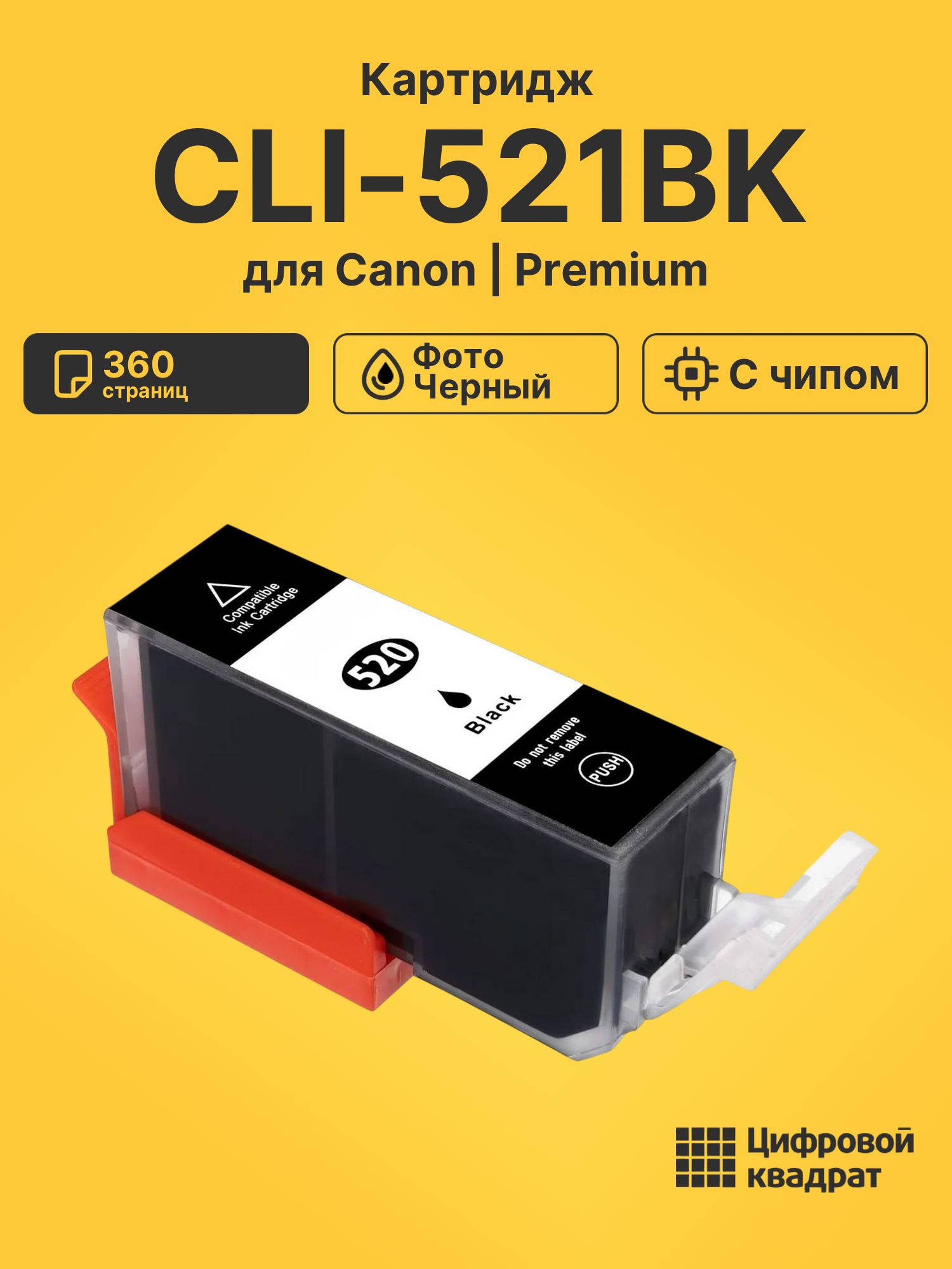 Картридж CLI-521BK для принтеров Canon Pixma iP4700, Pixma MP540, Pixma iP4700, Pixma MP540, Pixma iP4700 фото-черный