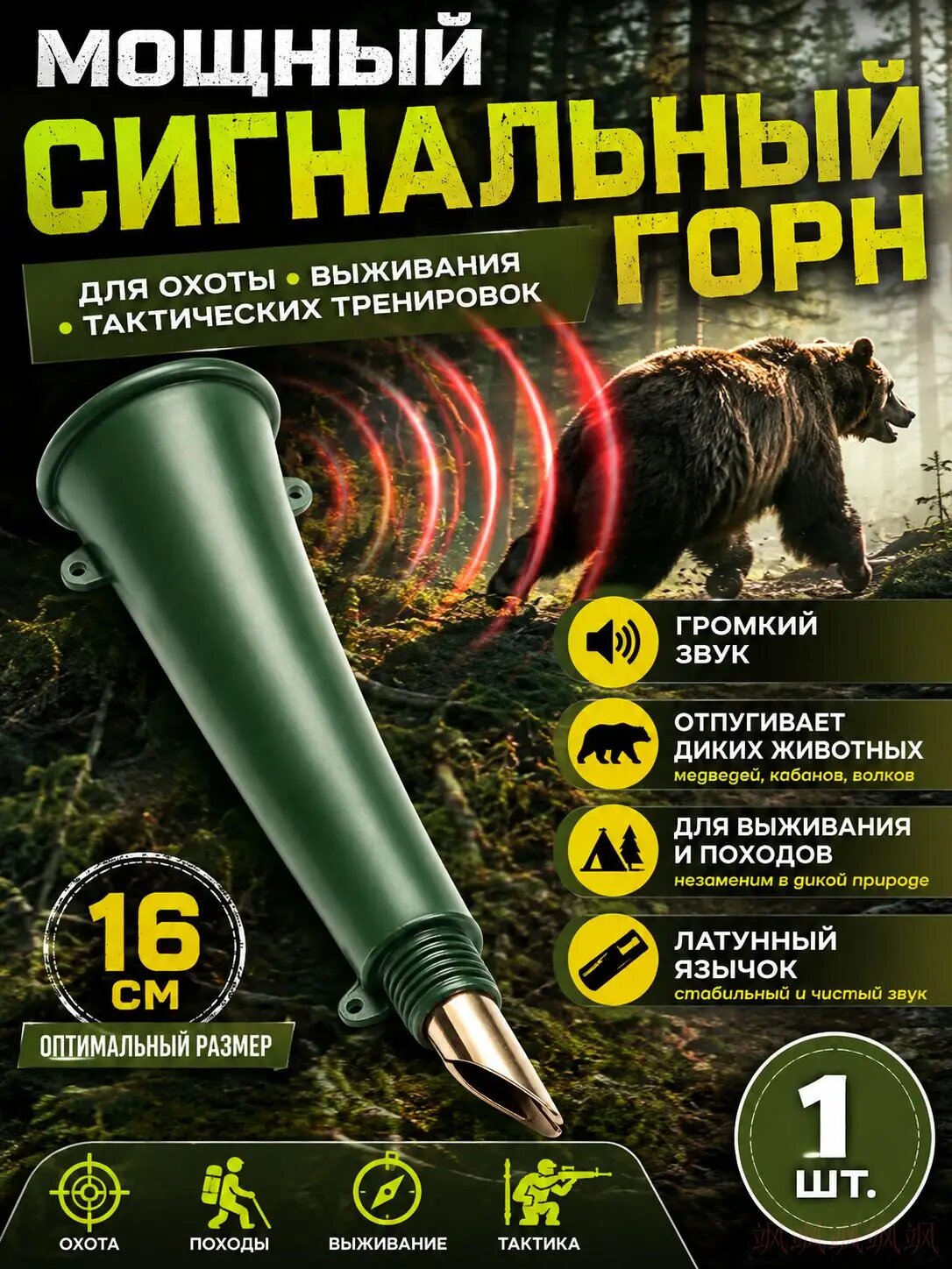 Горн охотничий сигнальный рожок для выживания в лесу, громкий отпугиватель медведей и животных