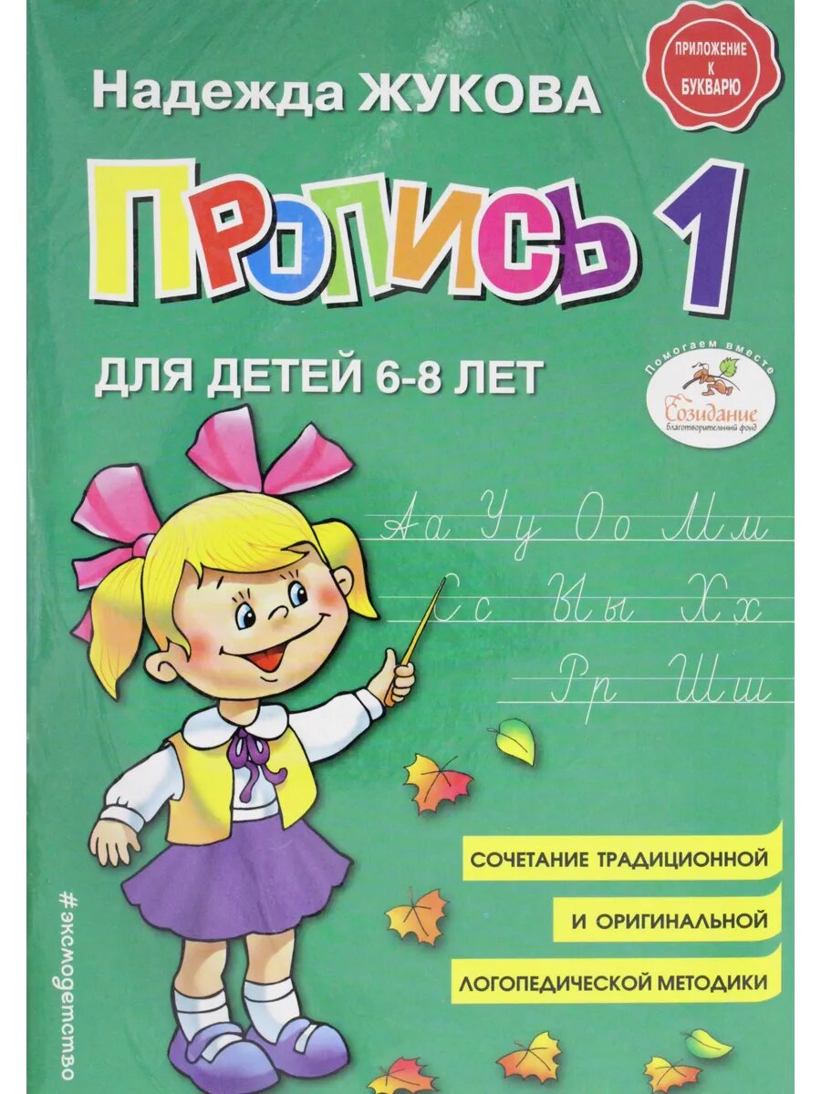 Книга Прописи Н. Жуковой