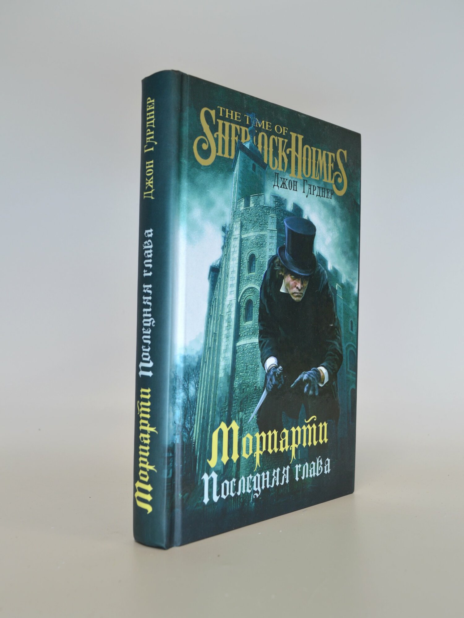 Мориарти. Последняя глава. Джон Гарднер. Букинистическая книга в отличном состоянии.