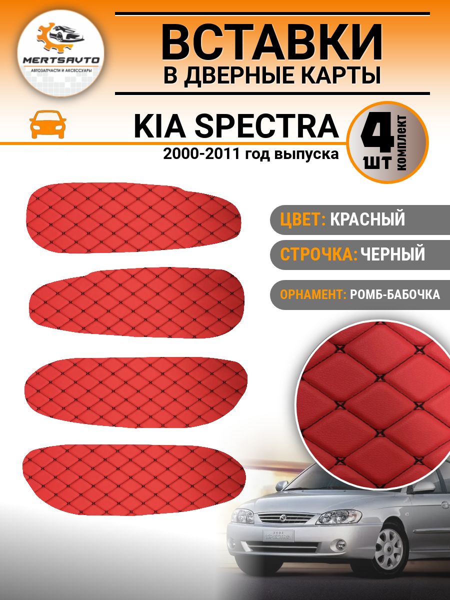 Вставки в дверные карты KIA Spectra 2000-2011 г. в, красный каркаде с черной строкой ромб бабочка