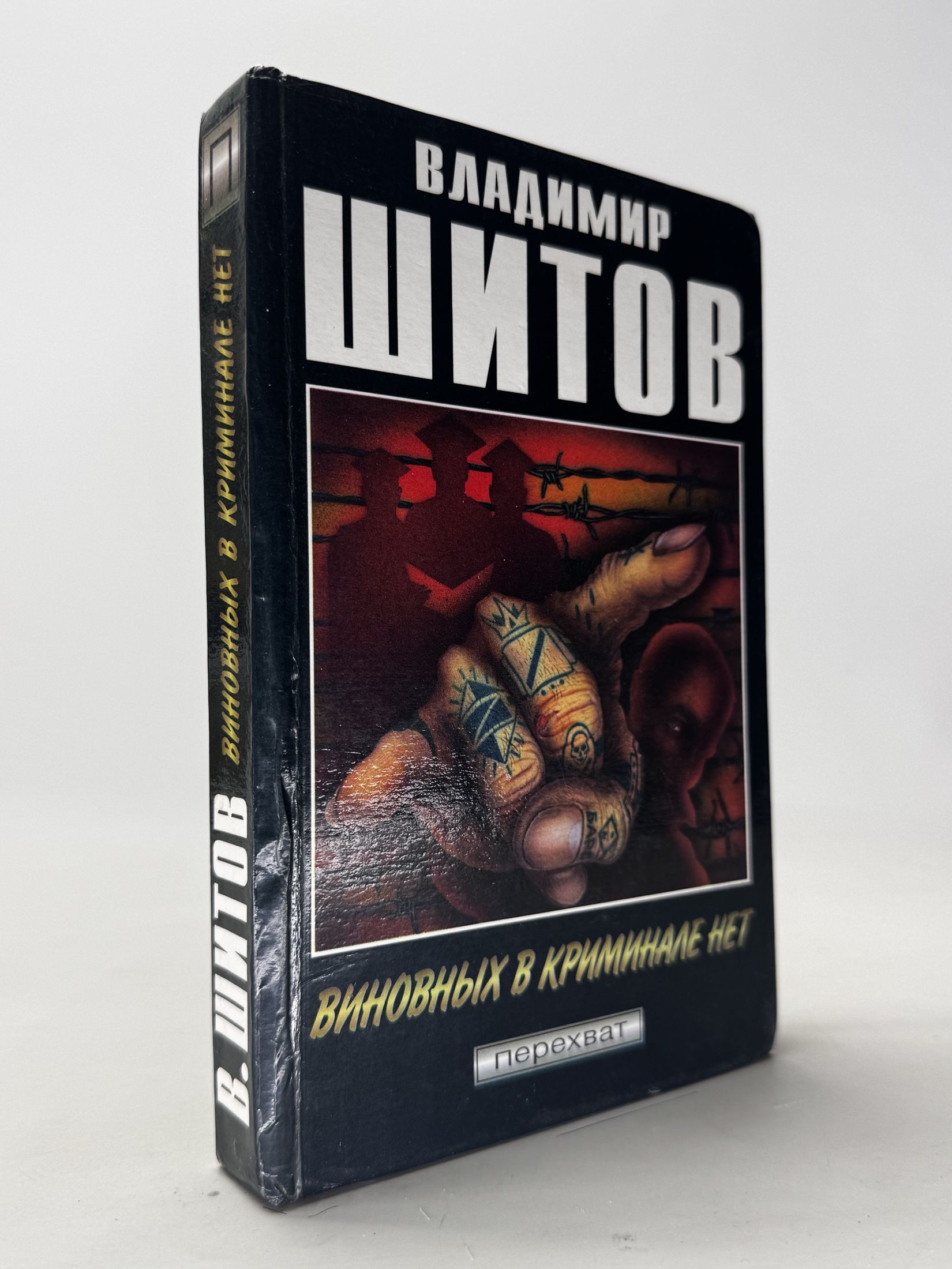 Книга «Виновных в криминале нет. В. Шитов», В. Шитов, АСТ, 2001