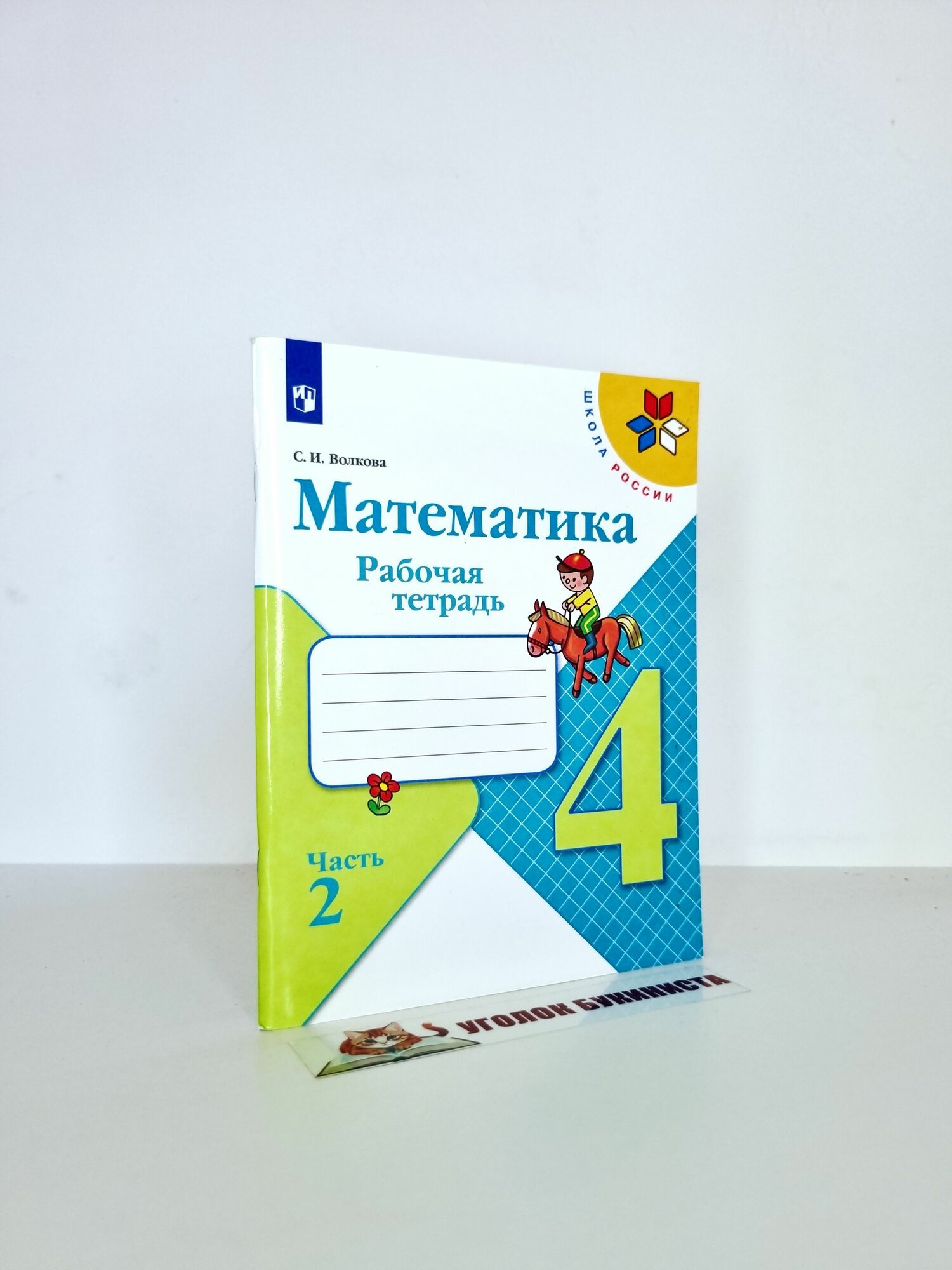 Математика. Рабочая тетрадь. 4 класс. Часть 2. (Некомплект)