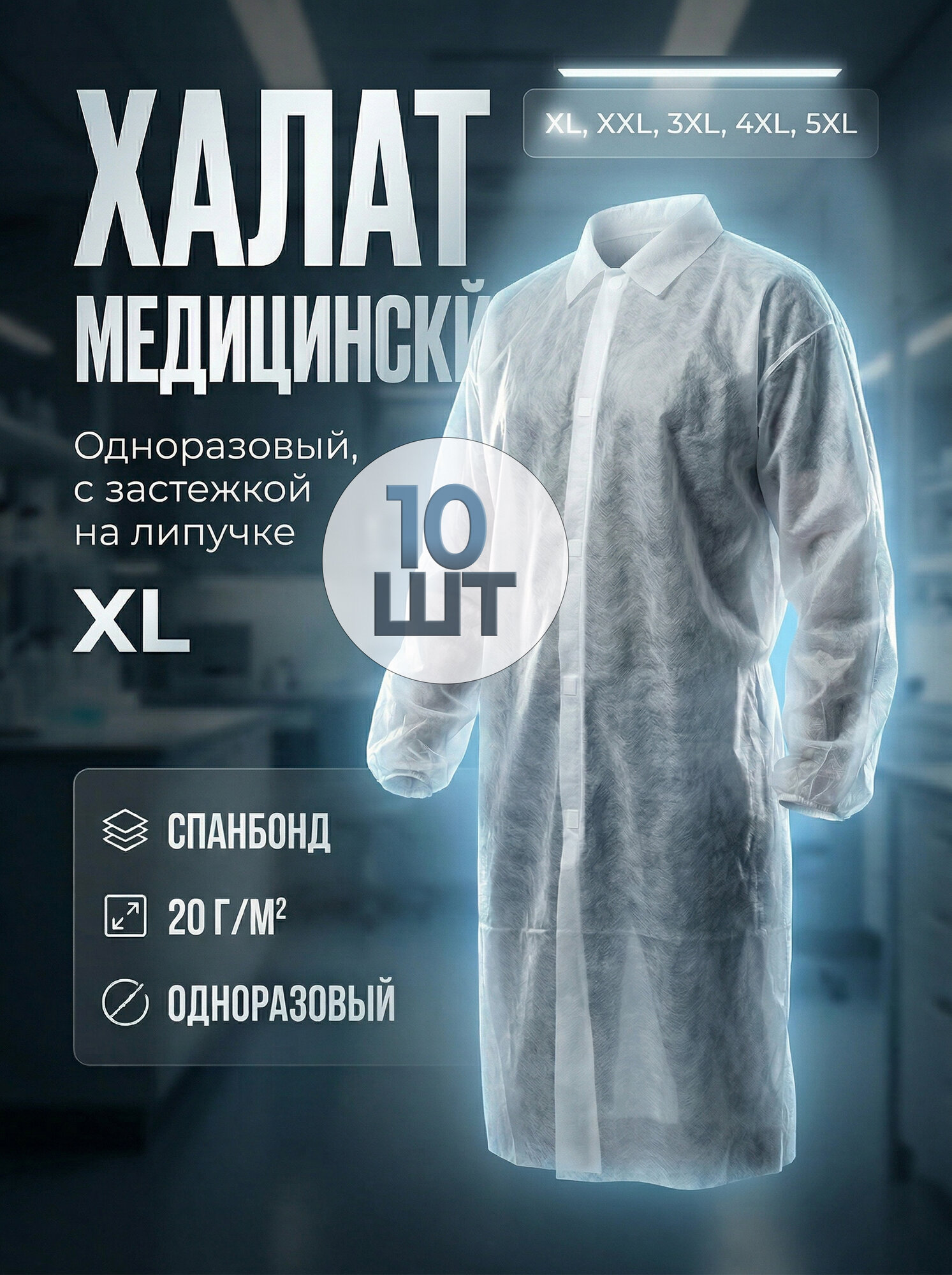 Халат медицинский на липучках, 10шт, размер XL (110x130cм), рукав на резинке, цвет белый, плотн. 20 г/м2