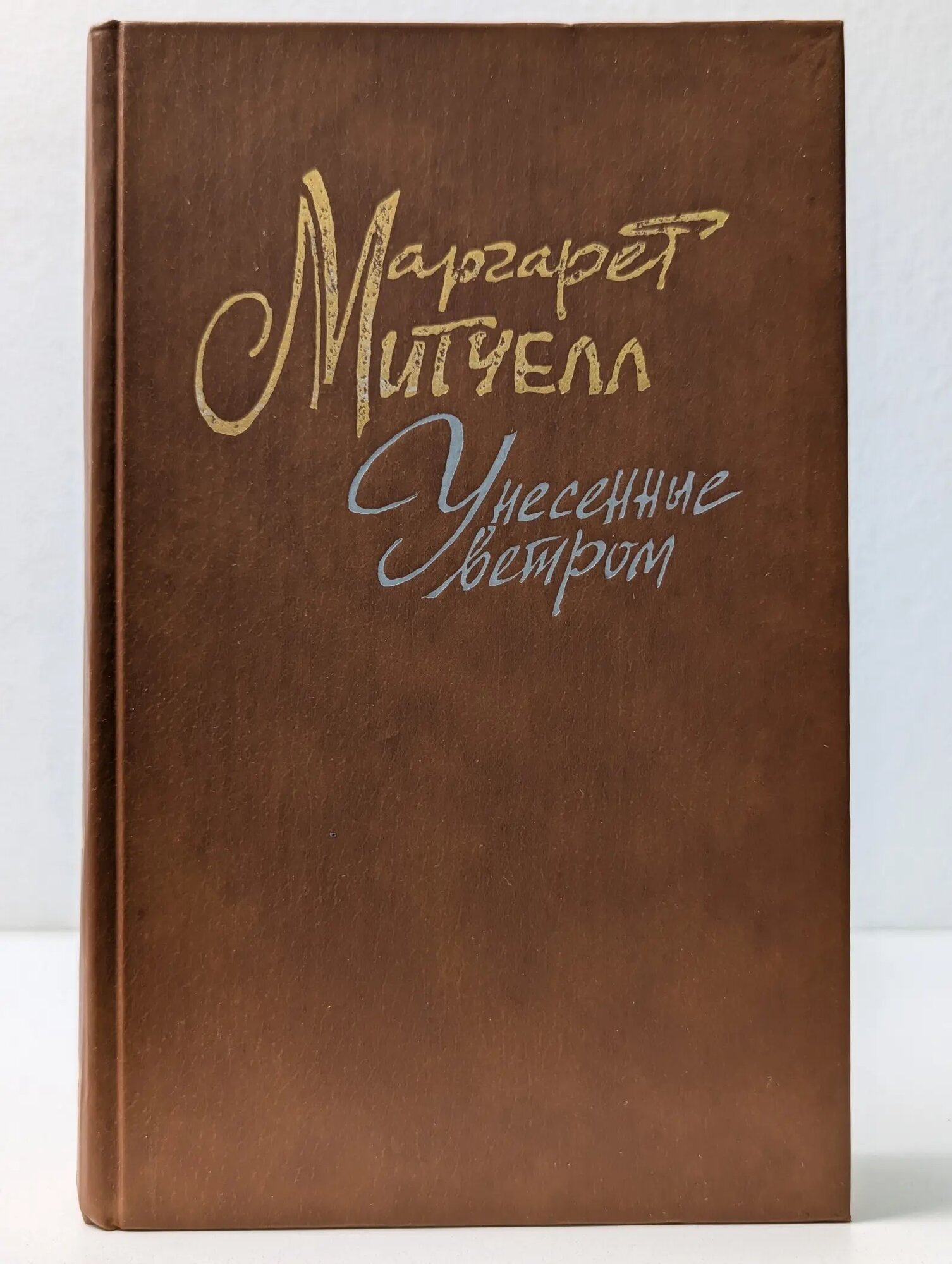 Унесенные ветром. Том 1 Митчелл Маргарет 1991