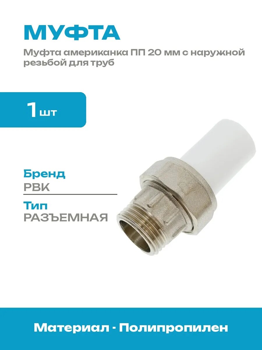 Муфта комбинированная разъемная ПП 20 1/2 наружная резьба
