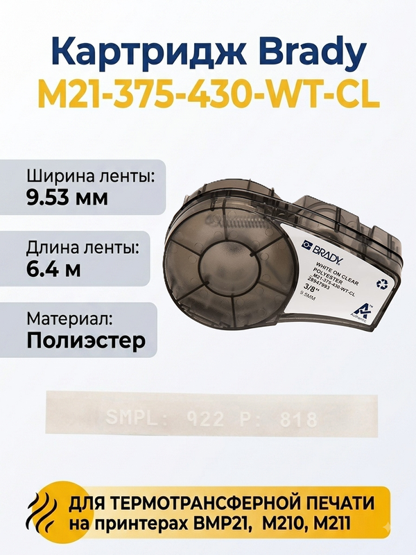Картридж Brady M21-375-430-WT-CL лента 9.53 мм/6.4 м, полиэстер, белый на прозрачном