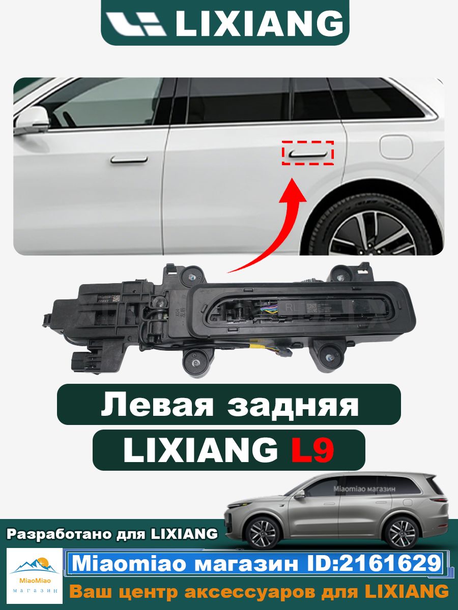 LiXiang Ручка дверная автомобильная, арт. L9, 1 шт.