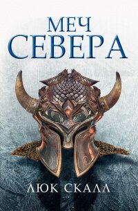 Люк Скалл Меч севера