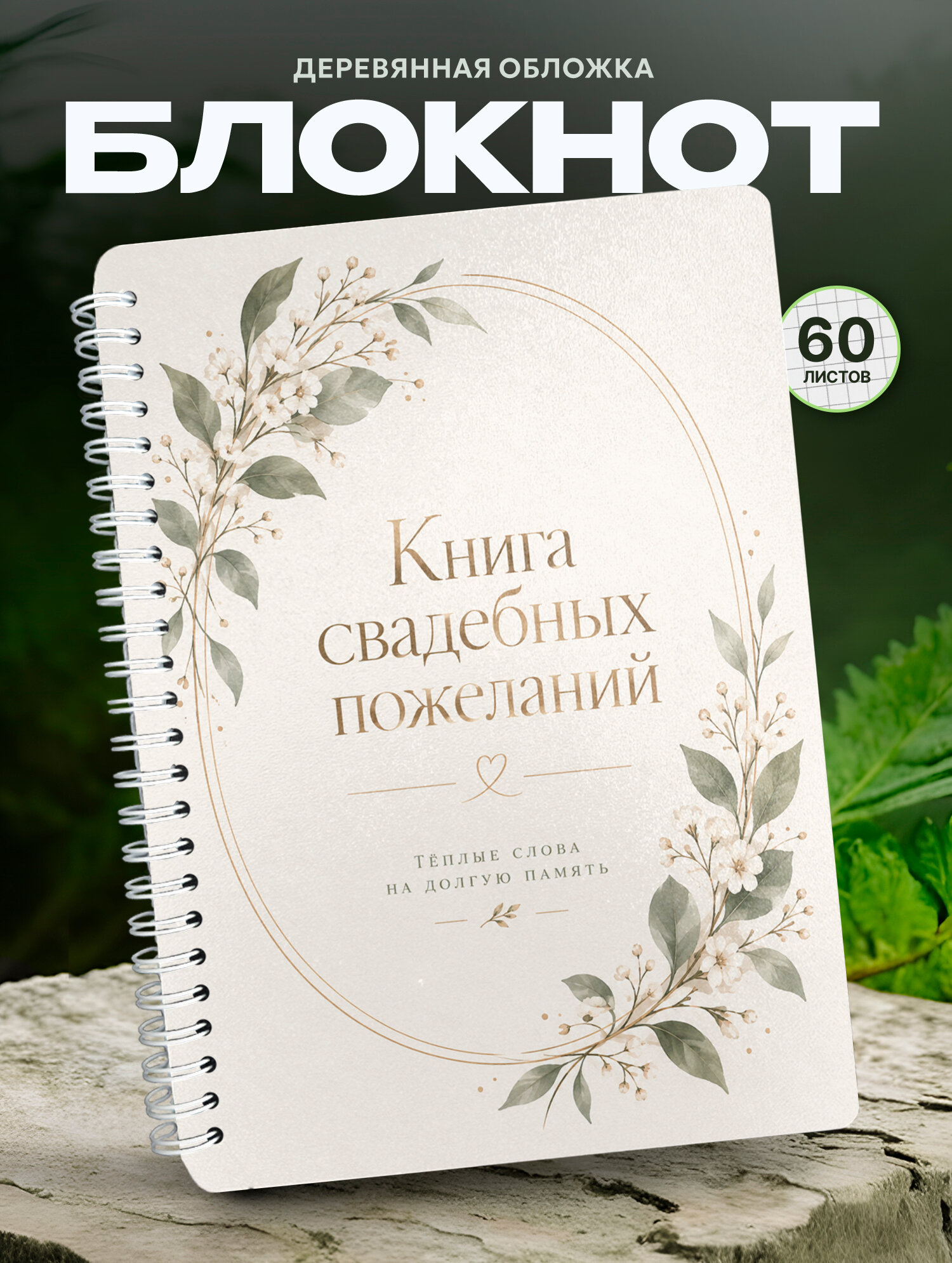 Блокнот Wood-book "Книга пожеланий на свадьбу", A5, твердая обложка, лхдф