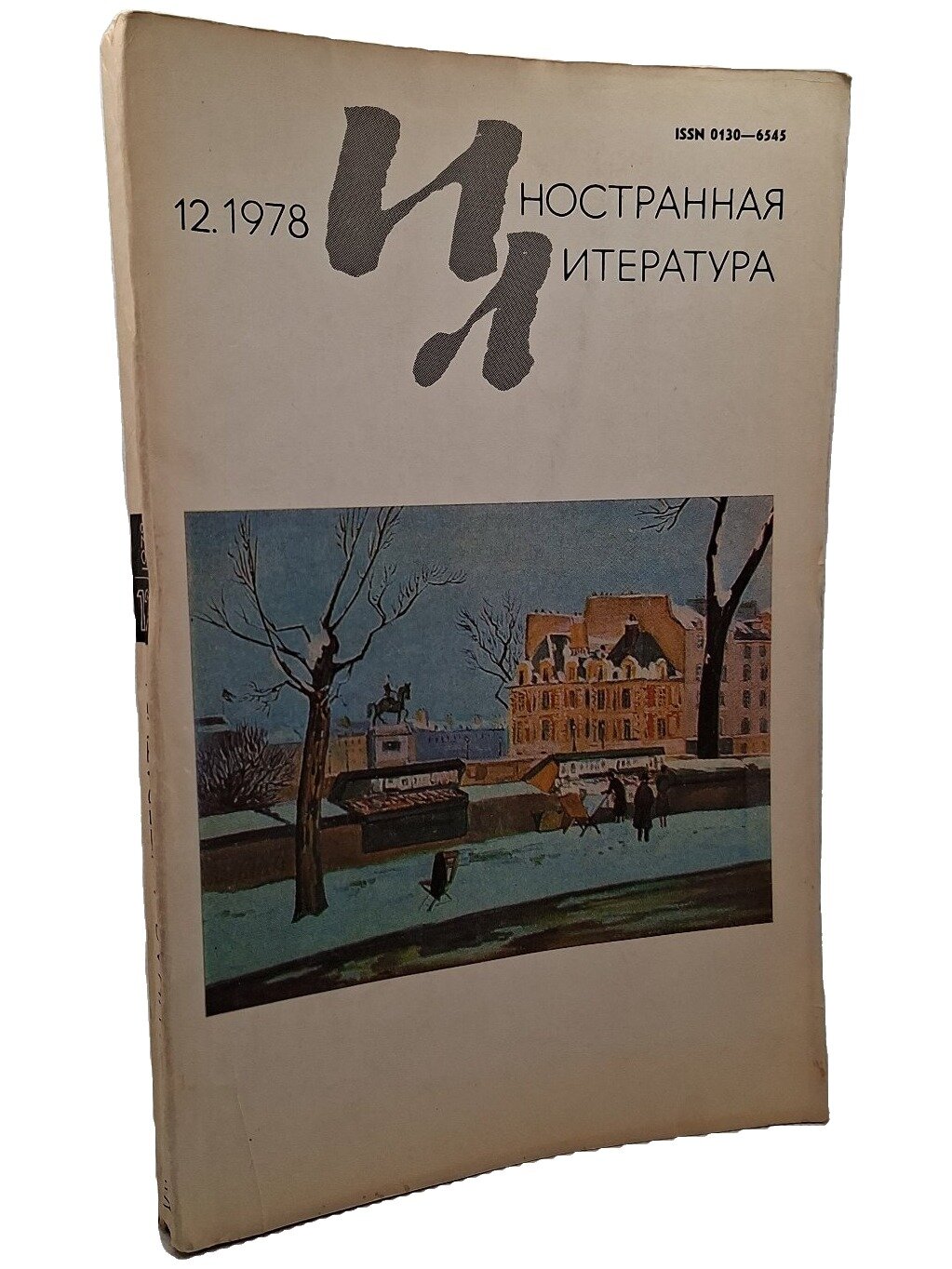 Иностранная литература, №12, 1978. Не указан. Известия. 1978. Мягкая обложка. 288 стр
