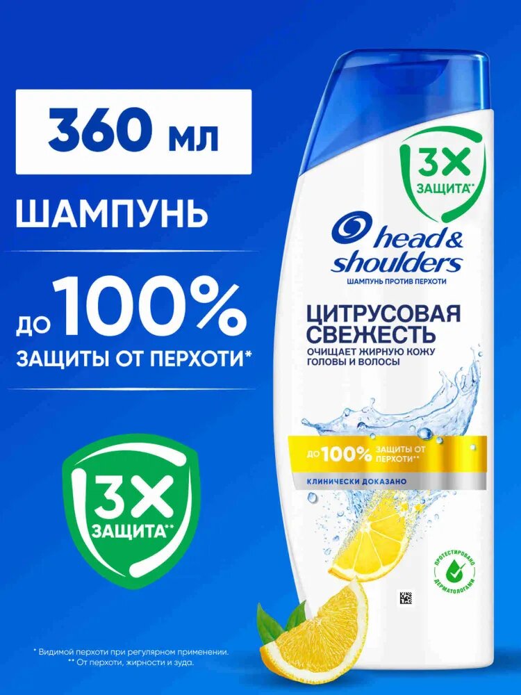 Head&Shoulders Шампунь от перхоти Цитрусовая свежесть для жирных волос 360мл