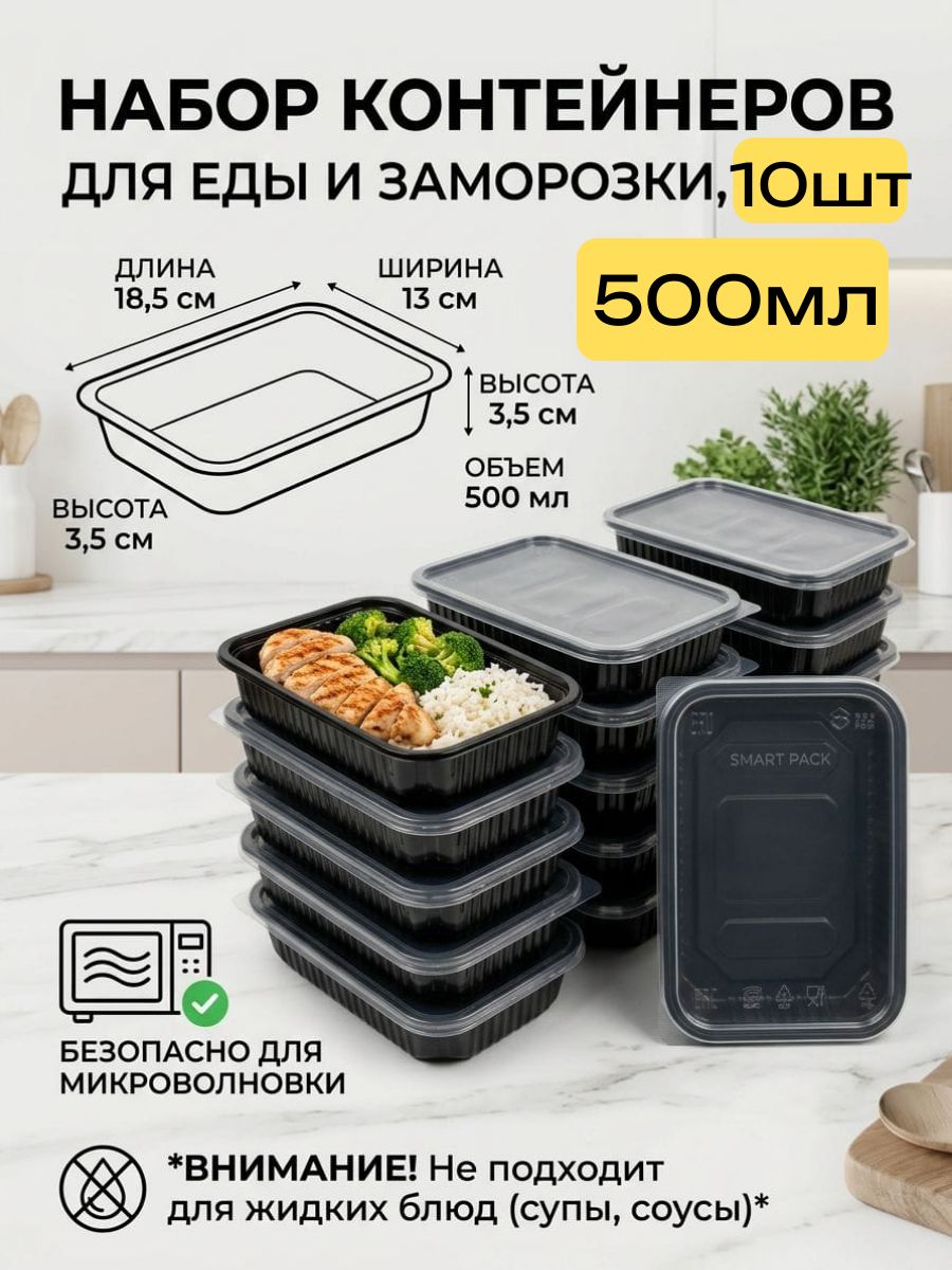 Контейнеры одноразовые с крышкой 500 мл 10 шт для еды и заморозки ягод, пластиковые