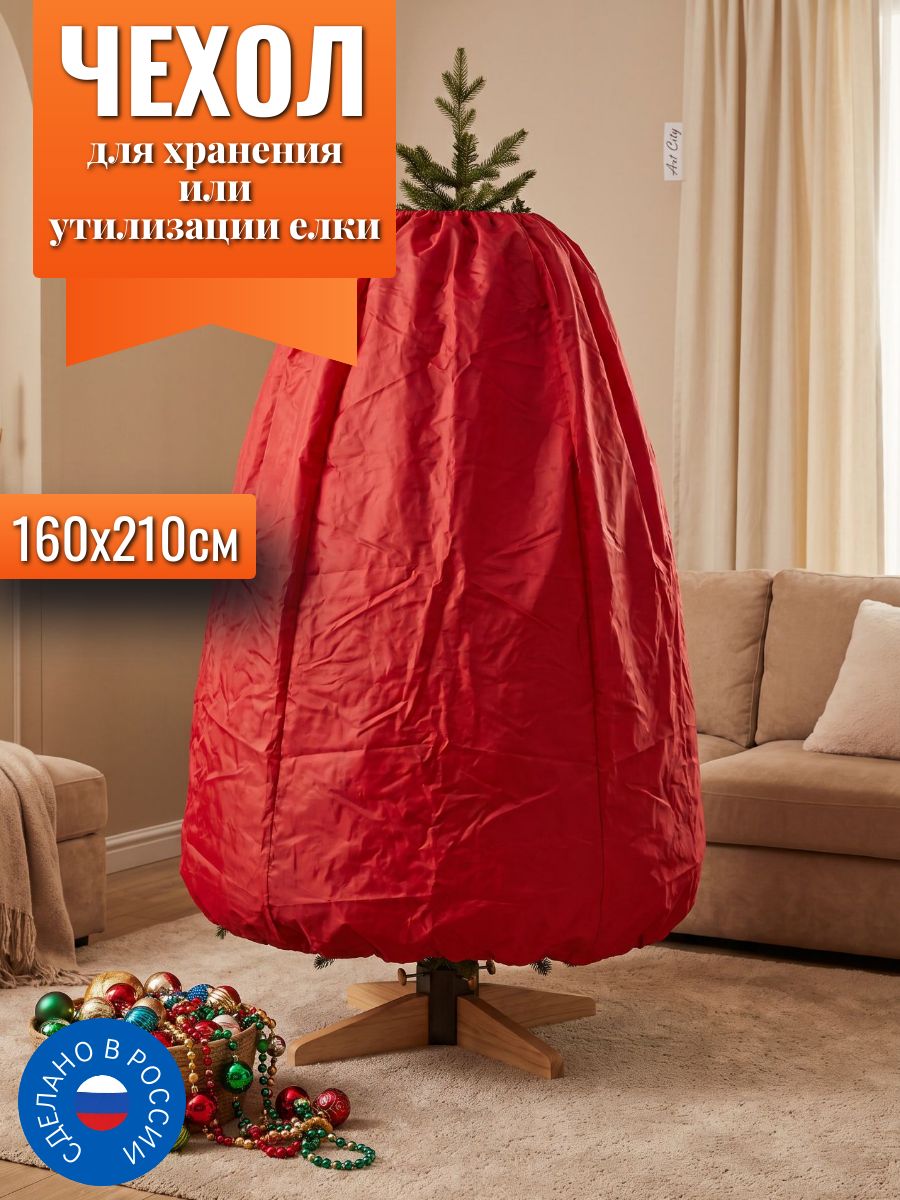 Чехол для хранения или утилизации елки, 160х210см, красный