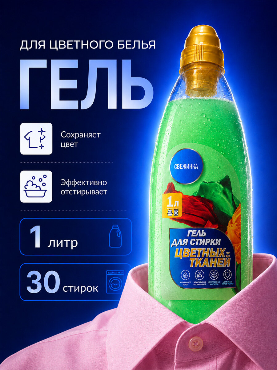 Гель для стирки цветных тканей Dr.Norvin концетрат Свежинка 1л