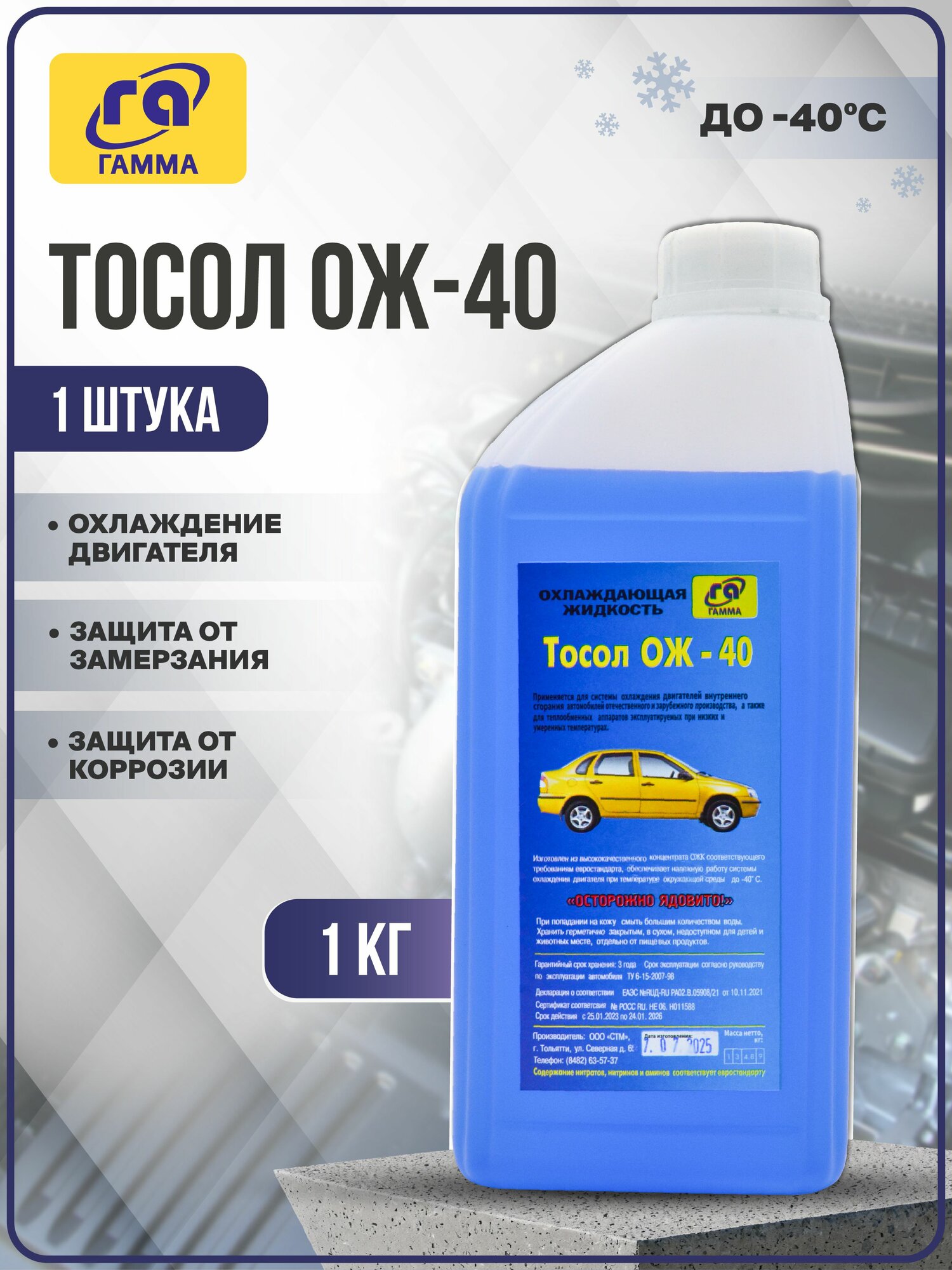 Охлаждающая жидкость Тосол ОЖ-40 гамма 1кг