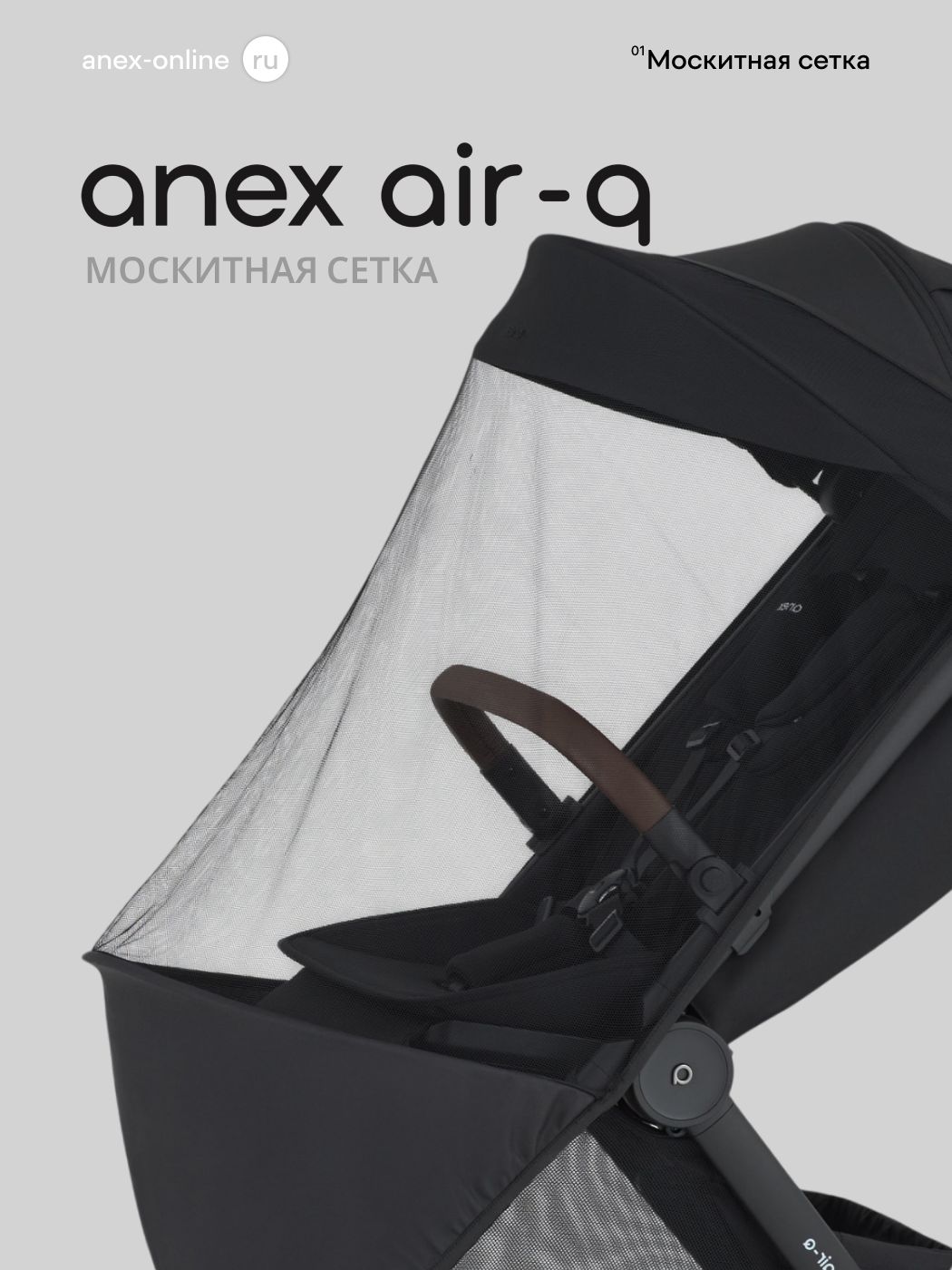 Москитная сетка детской коляски ANEX AIR-Q (AQ/AC-M01) mosquito net